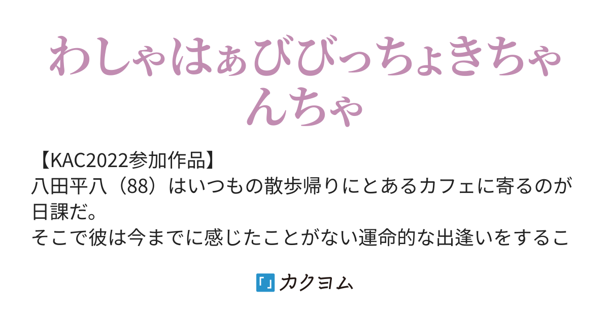 はしゅこい(杜侍音) カクヨム