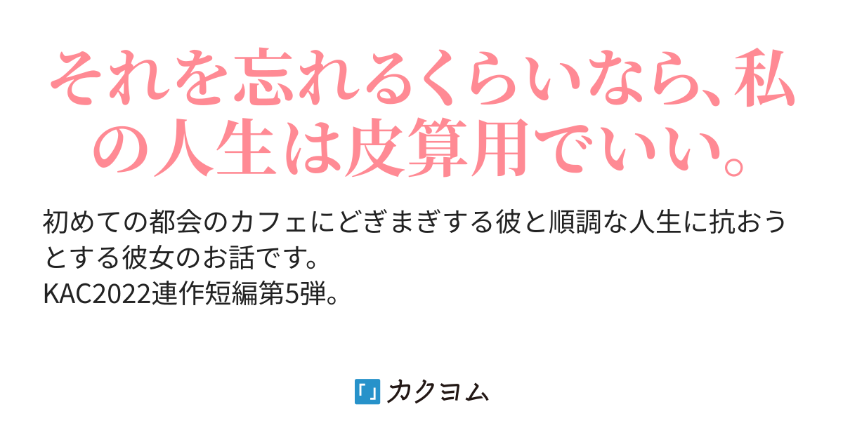【5】八十八年の皮算用（池田春哉） カクヨム