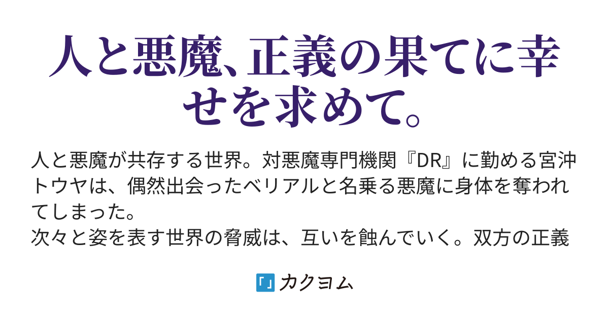 ベリアルさんの偉大なる悪魔料理(軍艦 あびす) カクヨム