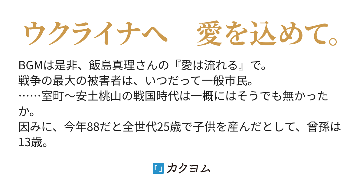 曾祖母ちゃんの 思い出話【kac2022第5回】（はるにひかる） カクヨム