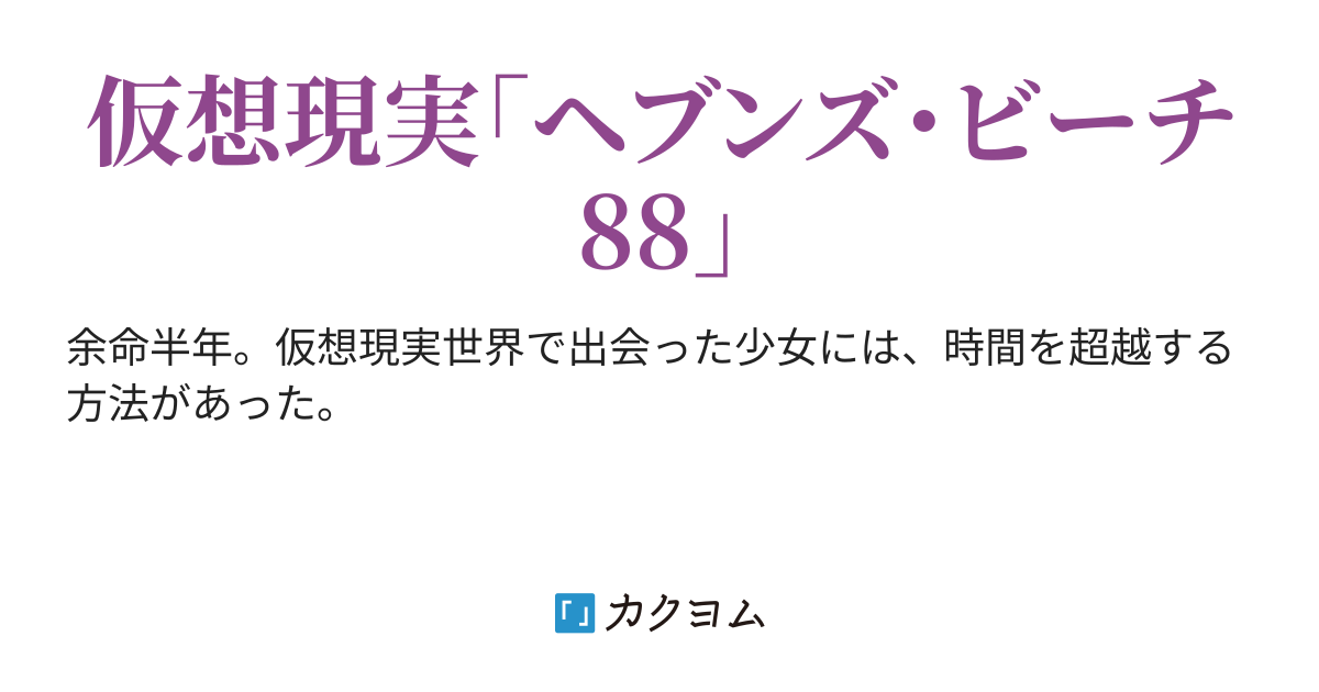 ヘブンズ・ビーチ88（石田宏暁） カクヨム