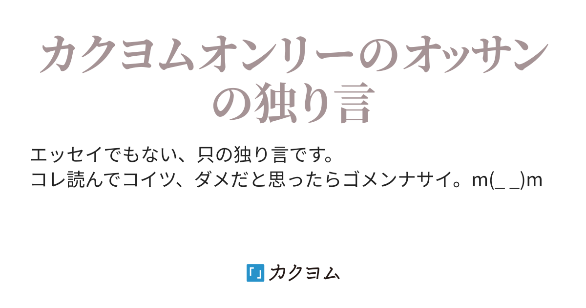 オッサンの独り言（しょうわな人） カクヨム