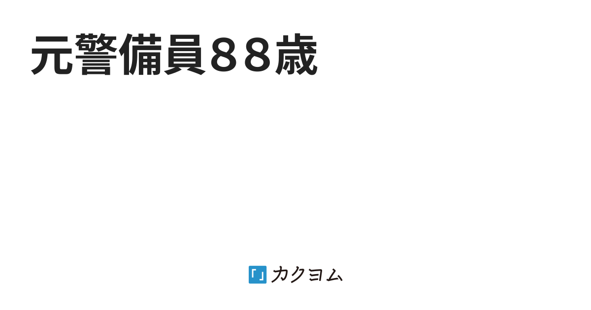元警備員88歳(シカンタザ(ai使用)) カクヨム