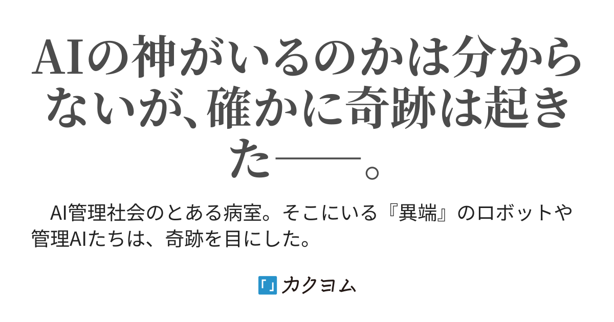 Ai八十八（夏伐） カクヨム