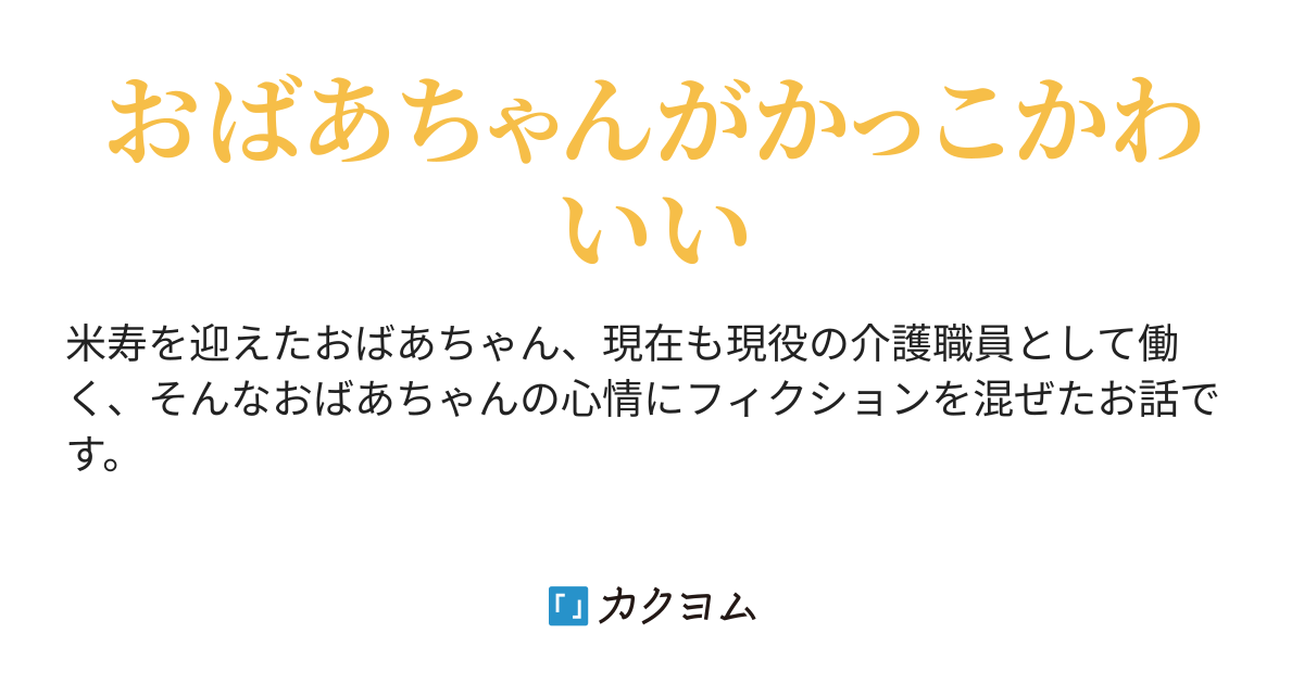 88歳の介護福祉士（朝焼 雅） カクヨム