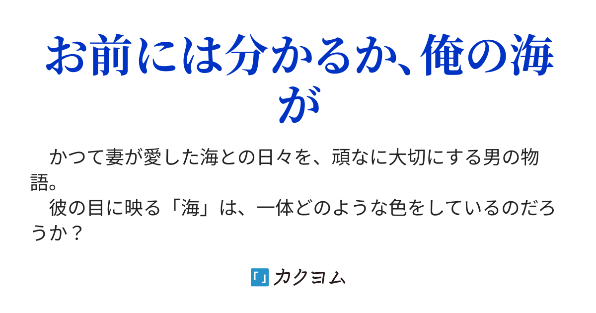 俺の海(和辻義一) カクヨム
