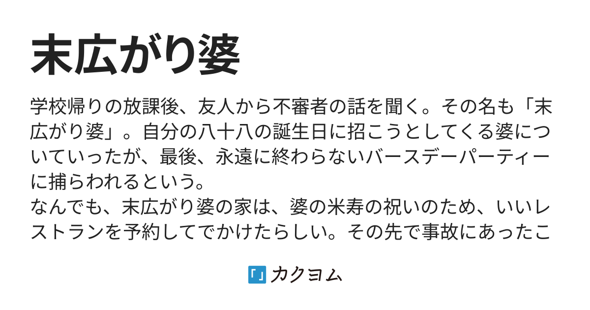 末広がり婆(葎屋敷) カクヨム