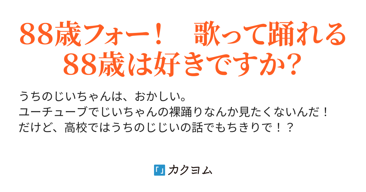 ビバ・エイティエイト（影津） カクヨム