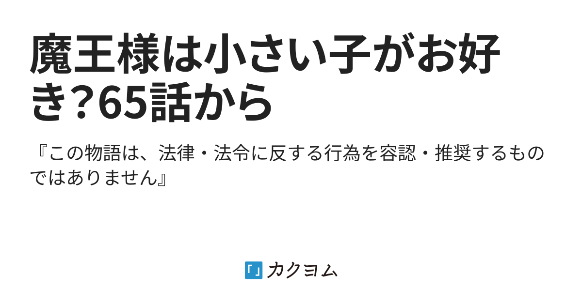 魔王様は小さい子がお好き？65話から（食連星） カクヨム