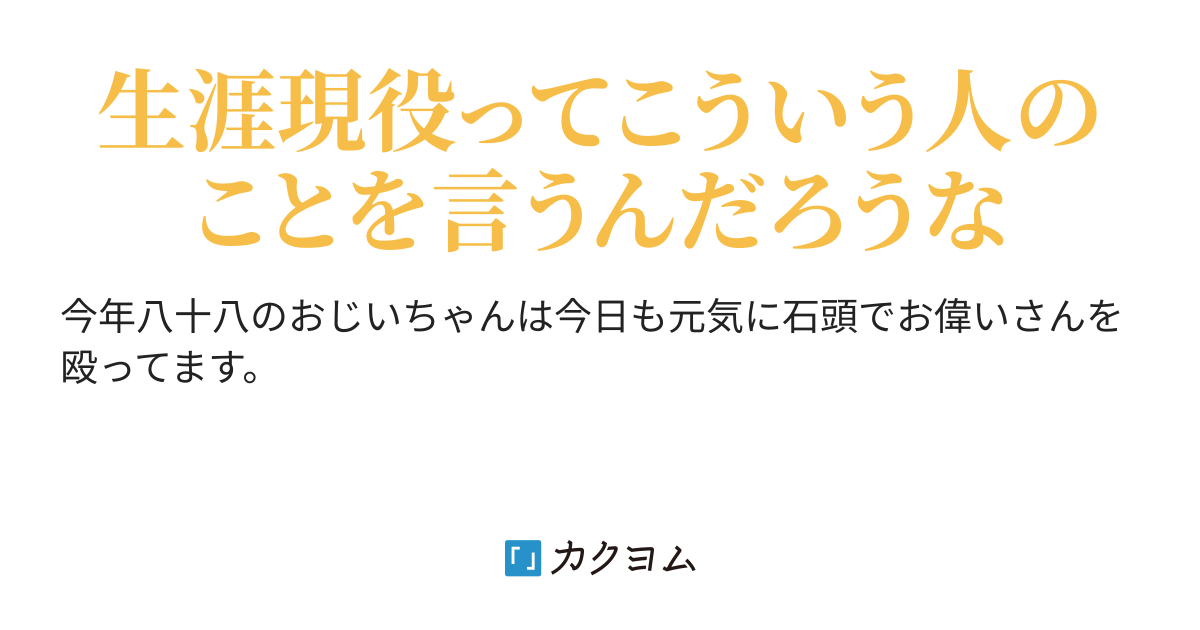 現代コメディ短編「老いは未だ見えず」（西城文岳） カクヨム