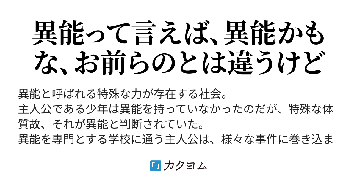 異能社会で異能じゃないものを異能判定された俺、別の力で頑張ります(棚からぼたもち) カクヨム
