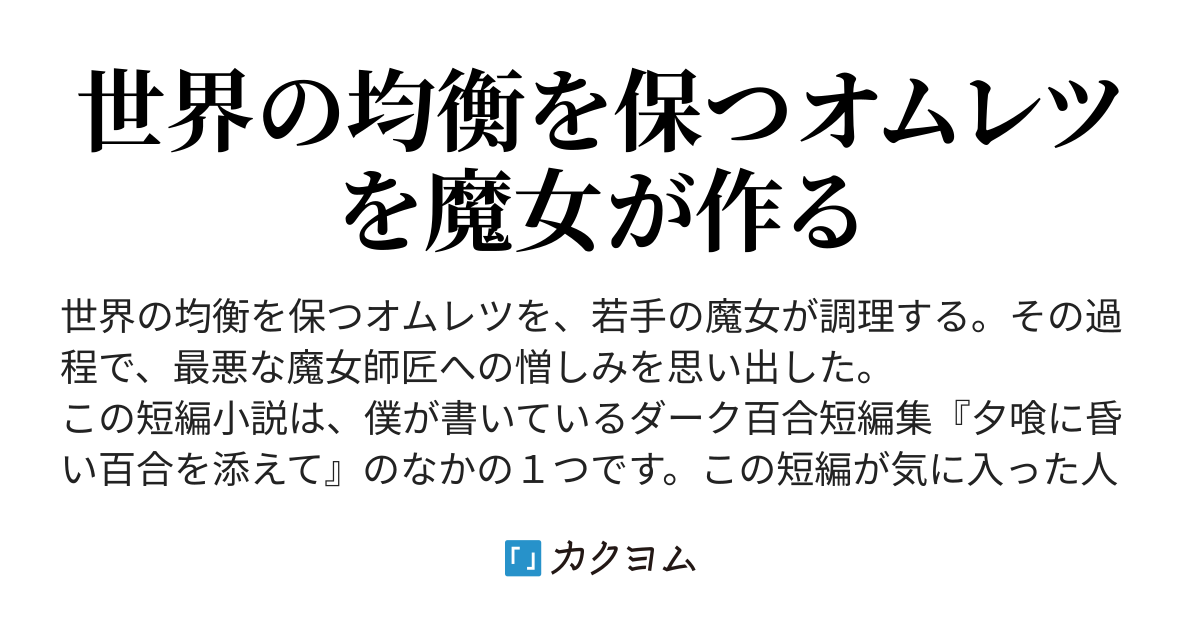 邪神均衡に捧げるオムレツ(夕喰に昏い百合を添えて30品目)(広河長綺) カクヨム