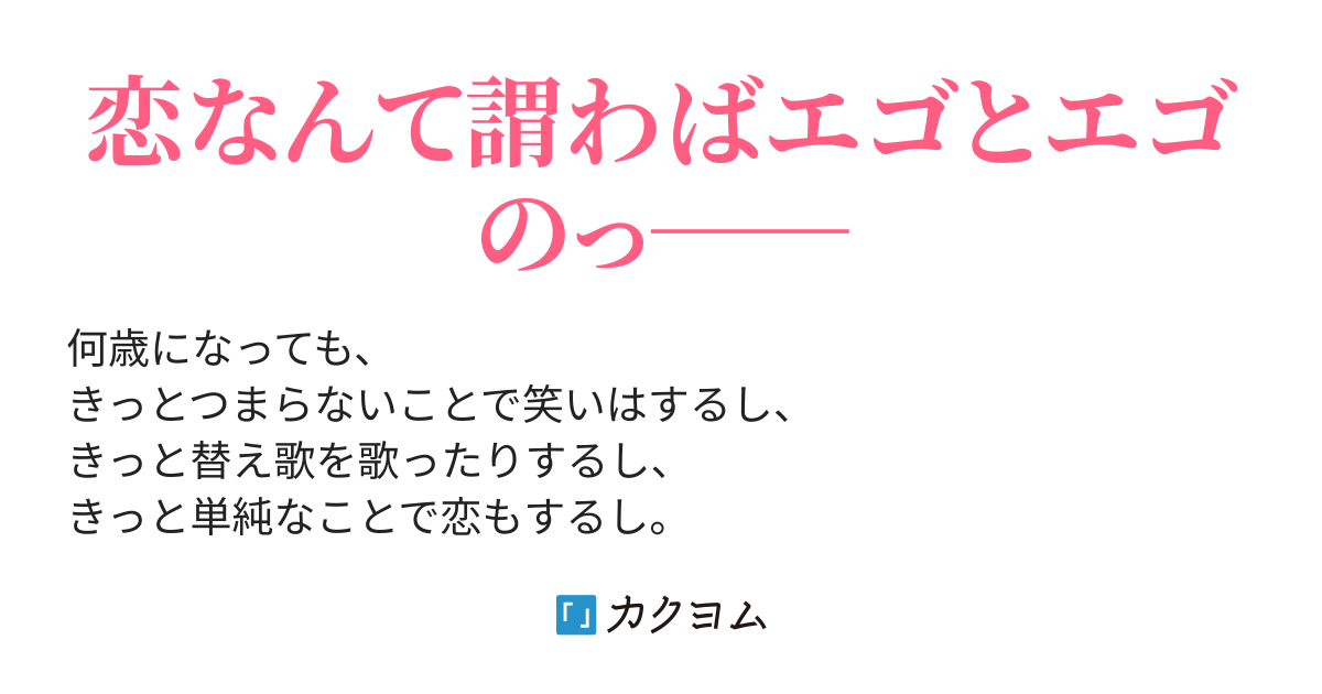 シーソーゲーム!(清泪(せいな)) カクヨム