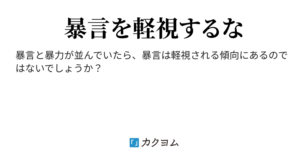 暴言（高黄森哉） カクヨム