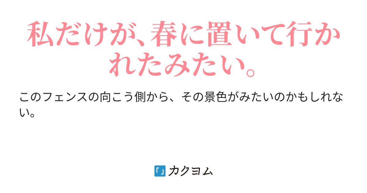 春（梓すみれ） カクヨム