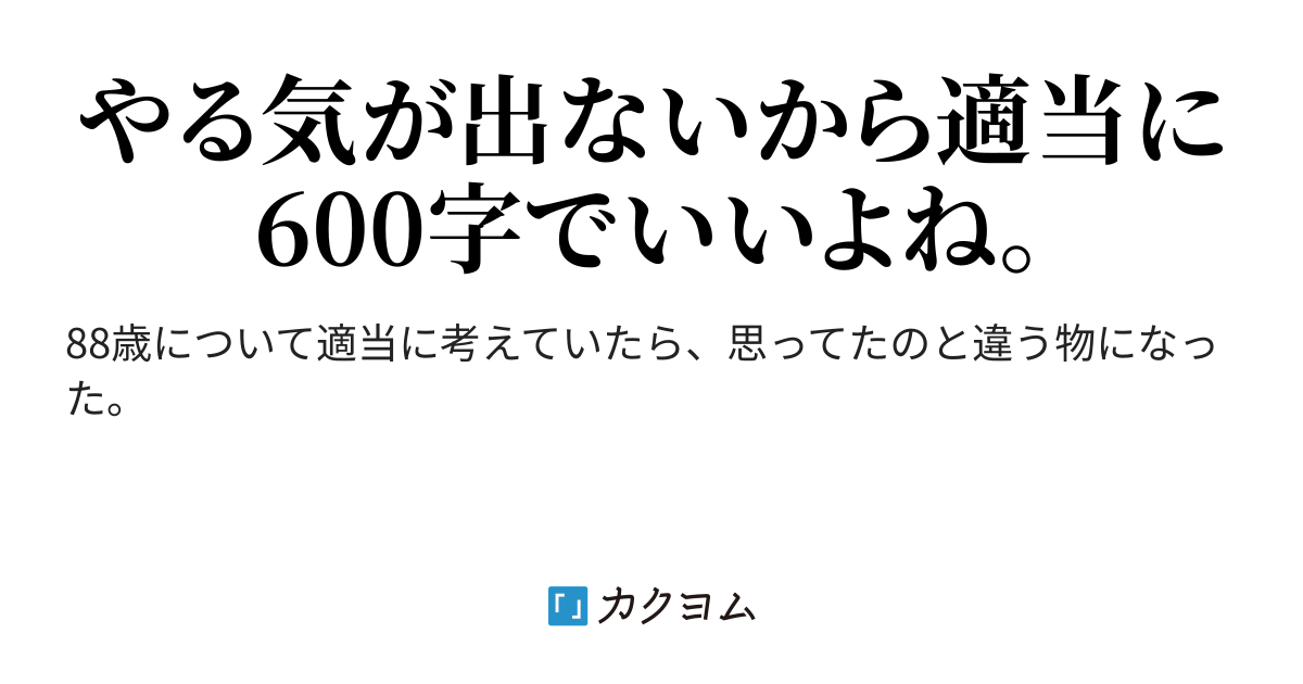 88歳（玄栖佳純） カクヨム