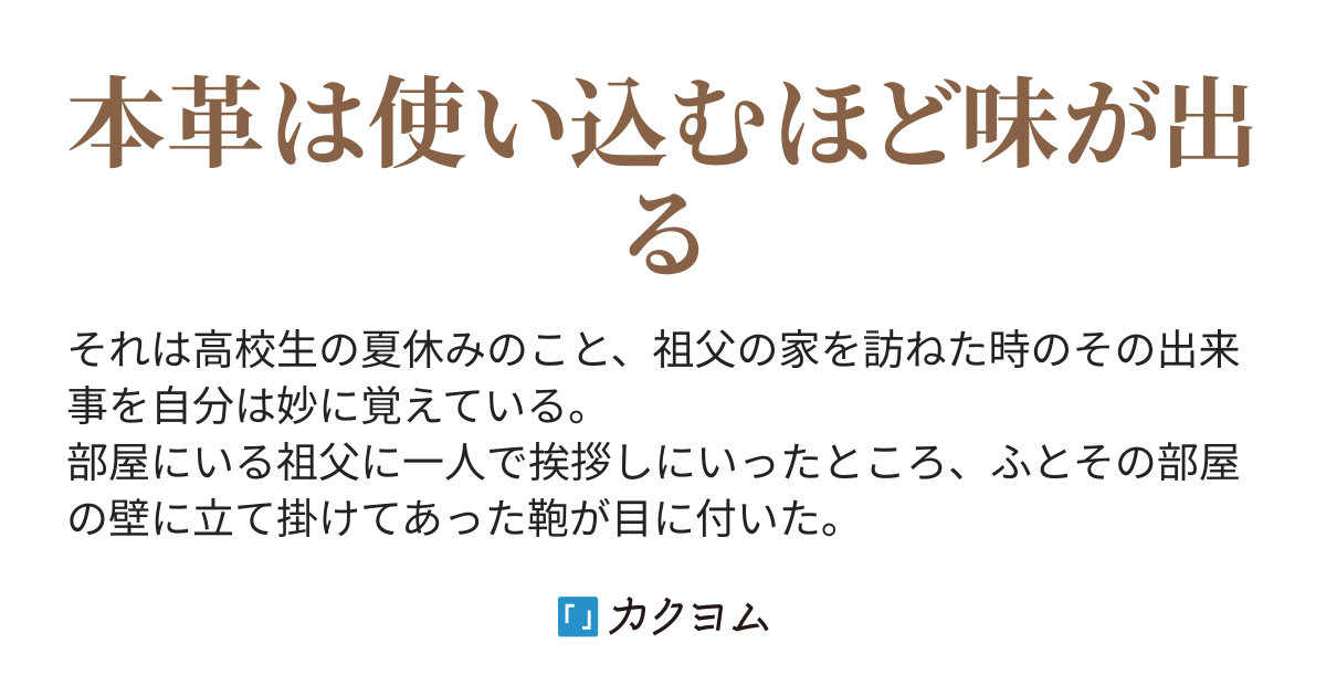 【kac20225】本革の鞄と祖父と88歳と(朝霧 陽月) カクヨム
