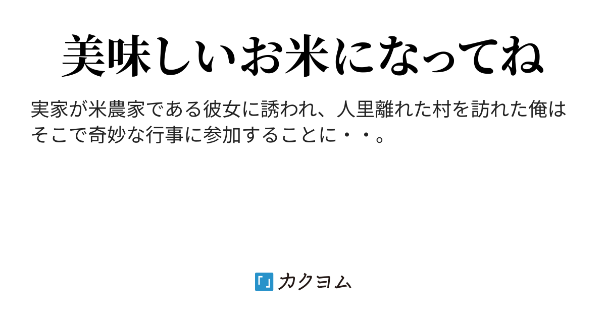 米葬（空本 青大） カクヨム