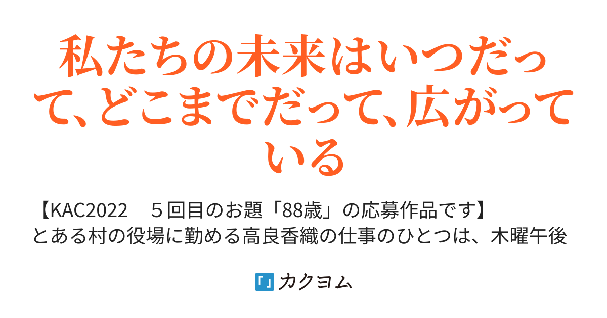 末永く、末広がりに(今福シノ) カクヨム