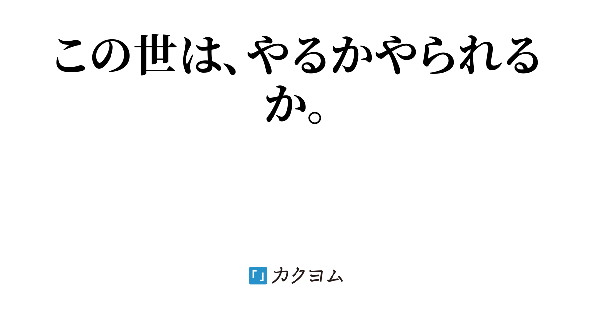 バトル系ネット恋愛(海鼠さてらいと。) カクヨム
