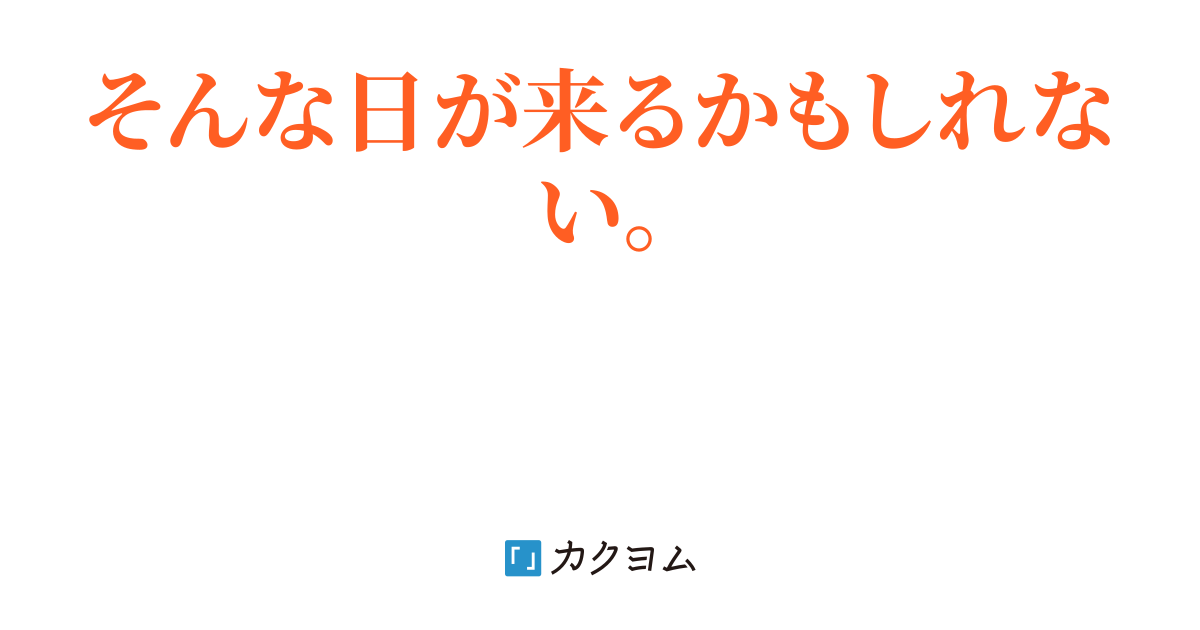 Kac20225 若林颯太の日常(斜偲泳(ななしの えい)) カクヨム