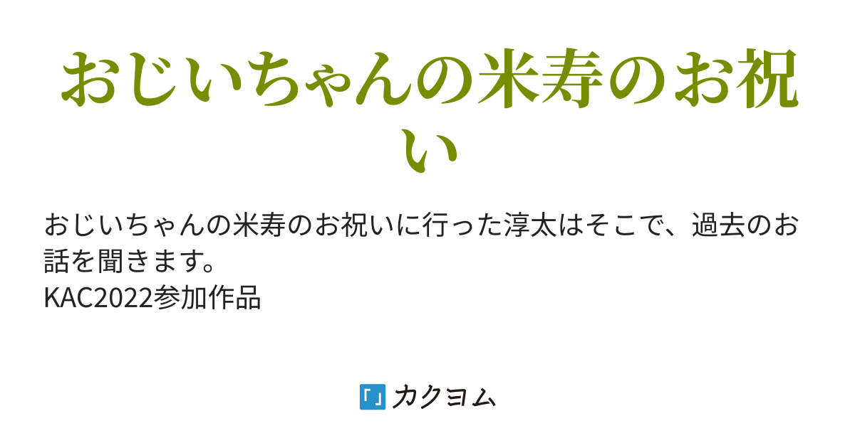 米寿祝い(郷野すみれ) カクヨム