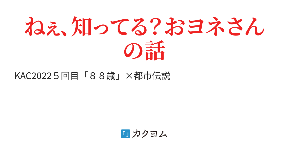 おヨネさん（黒幕横丁） カクヨム