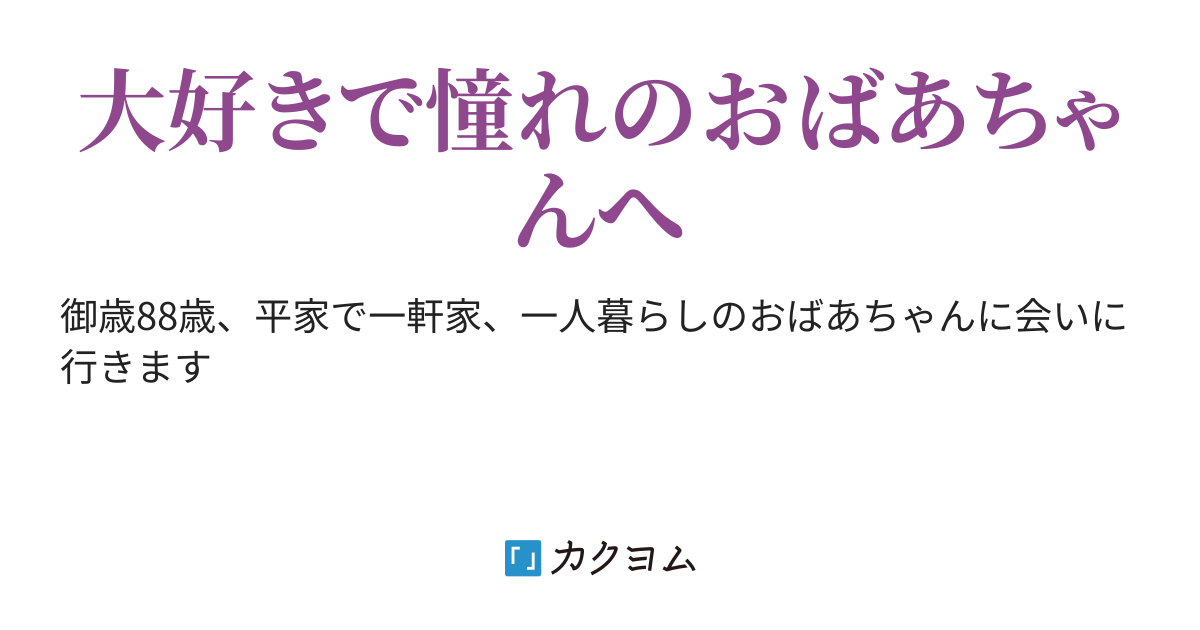 墨の香りのおばあちゃん(和登) カクヨム