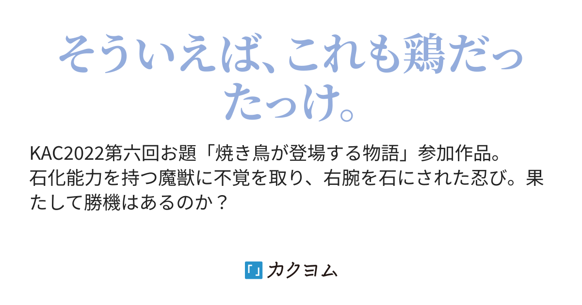 Vs蛇鶏(シンカー・ワン) カクヨム