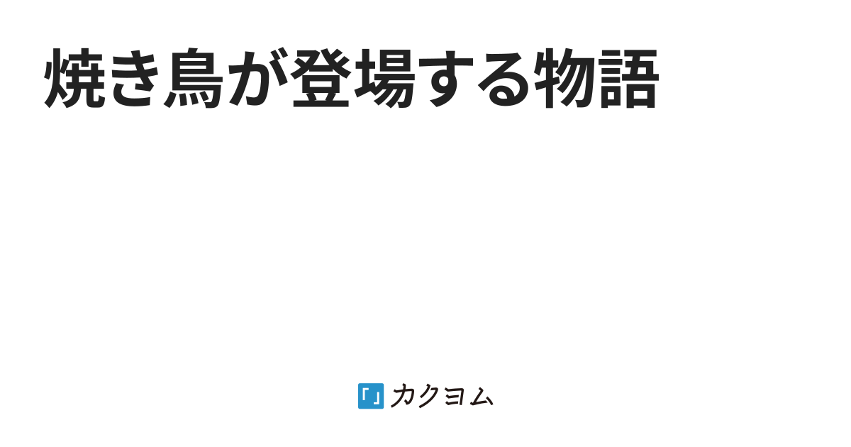 焼き鳥が登場する物語（もと） カクヨム