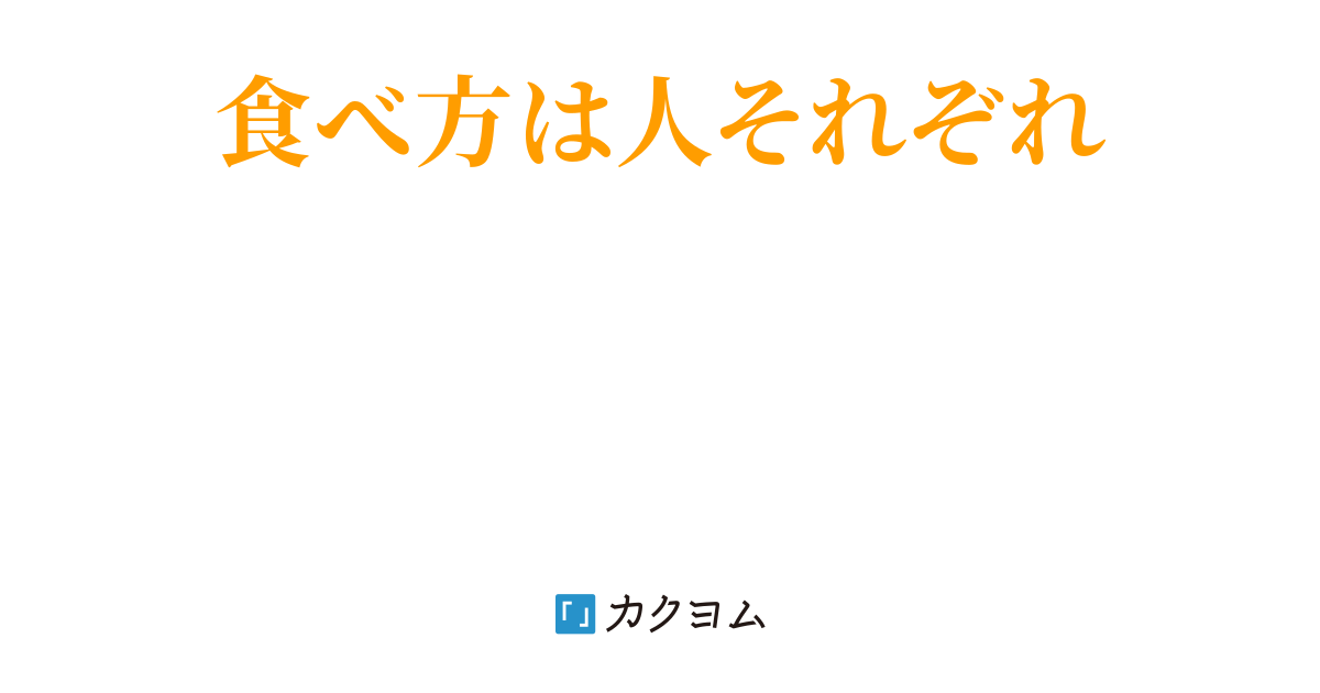 焼き鳥（赤城ハル） カクヨム