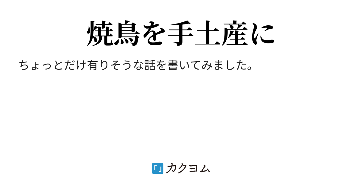 手土産焼鳥(しょうわな人) カクヨム