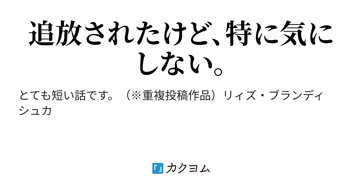 私を追放した有名パーティーがランクを一気に落としたようですけど、こちらはまったく気にしません（仲仁へび（旧：離久）） カクヨム