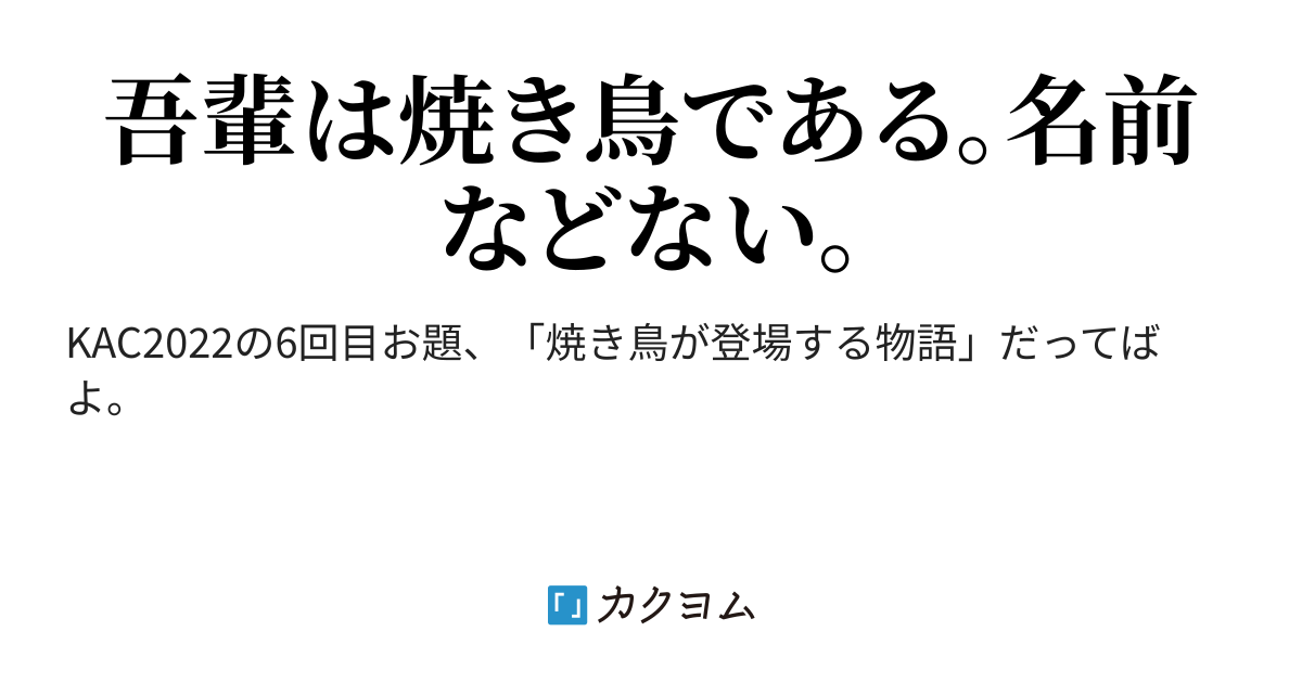 吾輩は焼き鳥である(天田れおぽん初書籍発売中) カクヨム