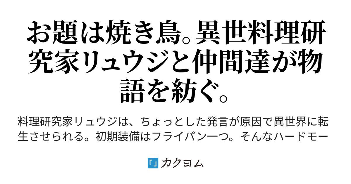 異世界料理研究家、リュウジ短編集⑥〜kac2022に参加します〜(ふぃふてぃ) カクヨム