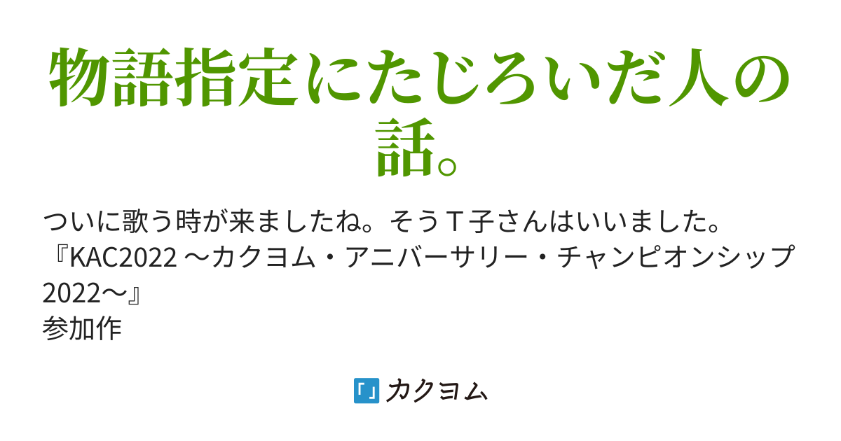 【kac20226】わたしが考える焼き鳥物語（竹神チエ） カクヨム