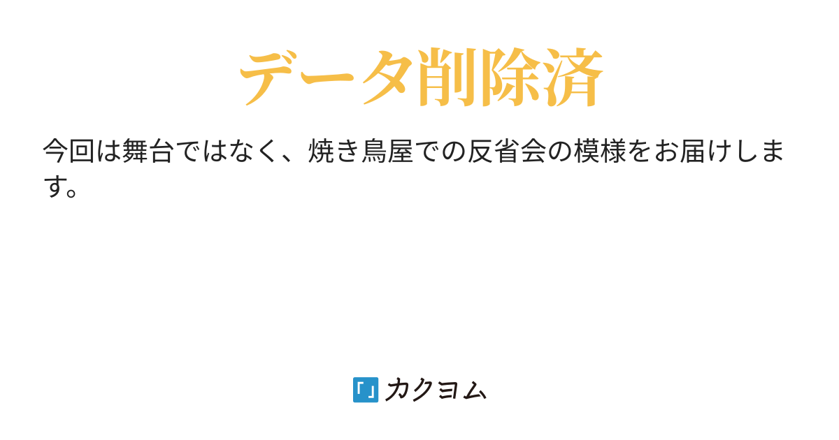 Kac2022シリーズその6「焼き鳥が登場する物語」(黒井真(くろいまこと)) カクヨム