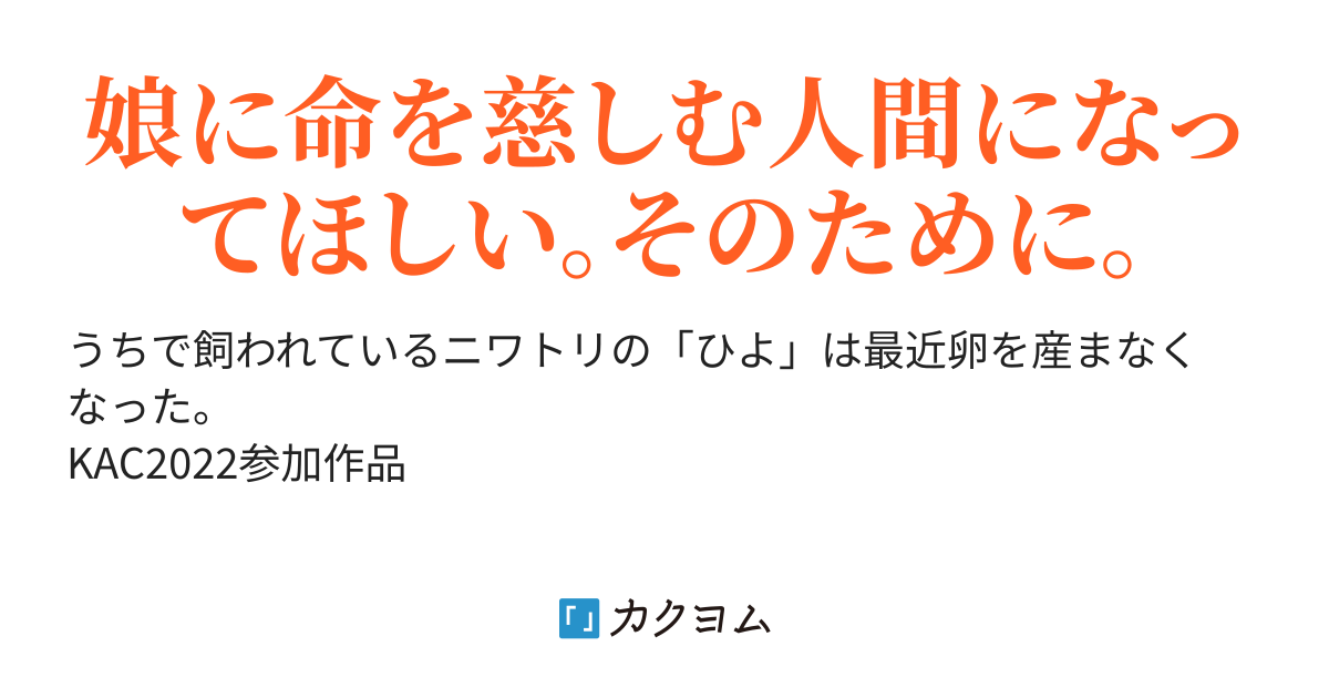 娘とひよと命の意味と(aqualord) カクヨム