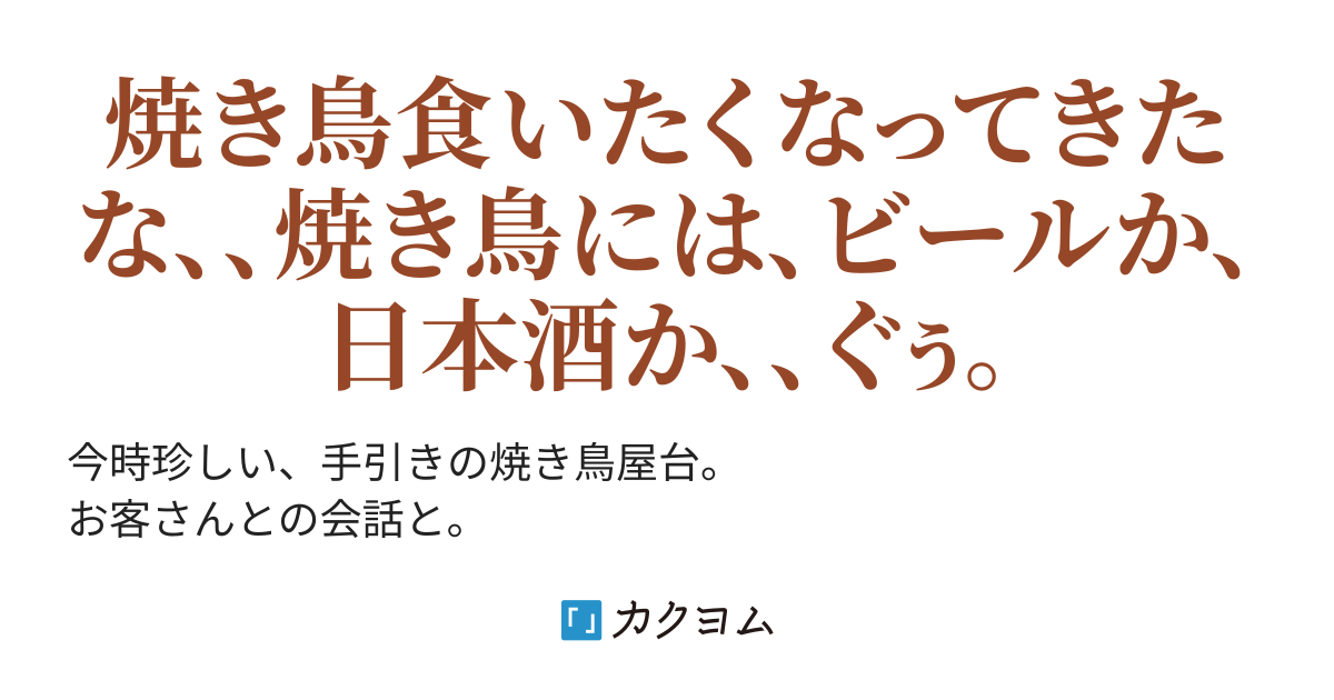 焼き鳥が登場する物語(影神) カクヨム