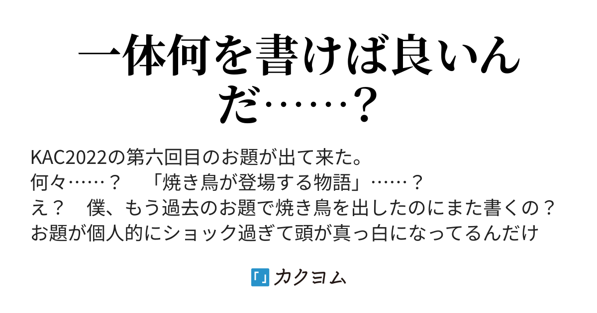 これは「焼き鳥が登場する物語」を作るまでの話(クマ将軍) カクヨム