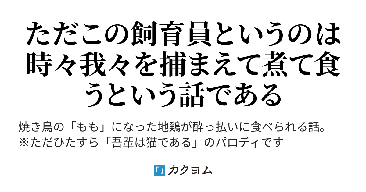 吾輩は焼き鳥である（綾坂キョウ） カクヨム