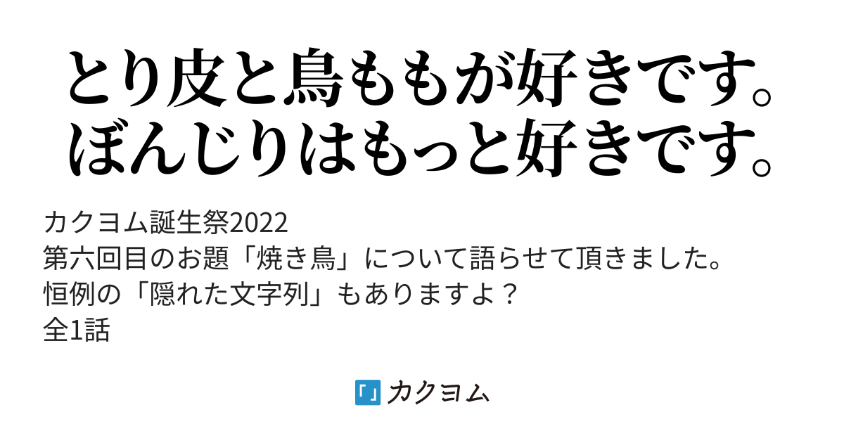 焼き鳥といえば（武藤勇城） カクヨム