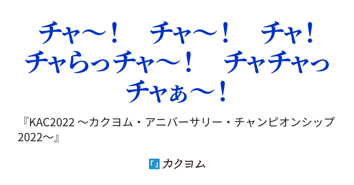 Kacをジャックします！⑥（ぺんぺん草のすけ） カクヨム