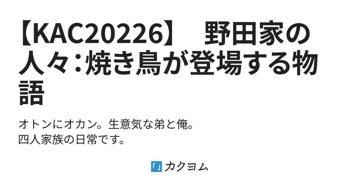【kac20226】 野田家の人々:焼き鳥が登場する物語(江田 吏来) カクヨム