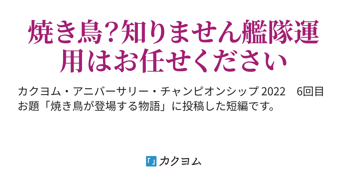 焼き鳥が登場する物語(azu Kian) カクヨム