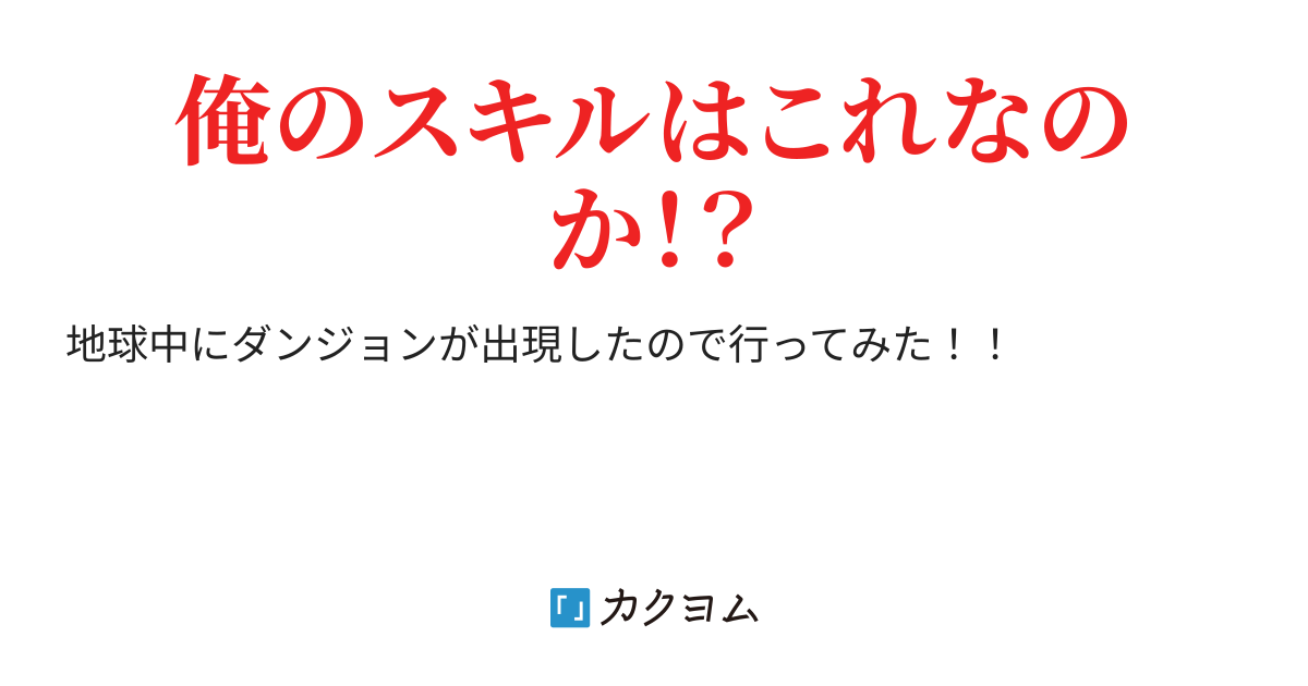 地球にダンジョン出現！？ステータスにスキルまで！？最強無双で成り上がってやるぜ！！（三国洋田） カクヨム