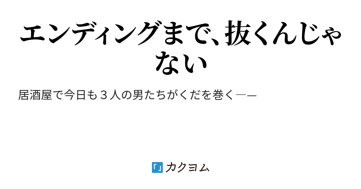 焼き鳥から串を取ることを許さない男（空本 青大） カクヨム