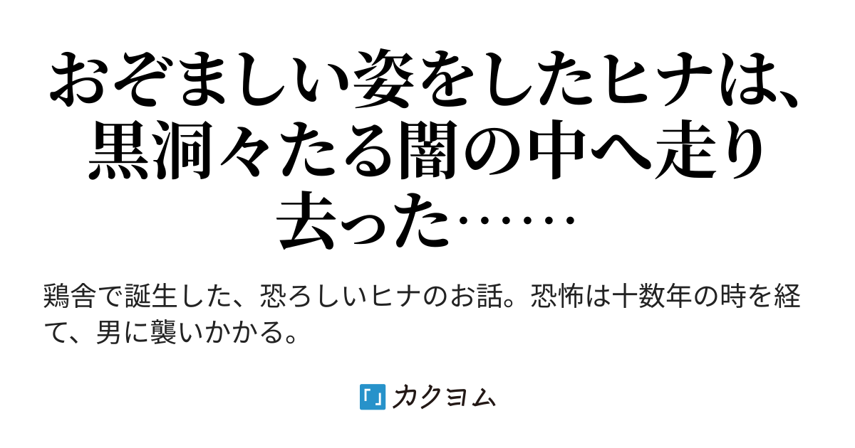 ひな鶏（武州人也） カクヨム