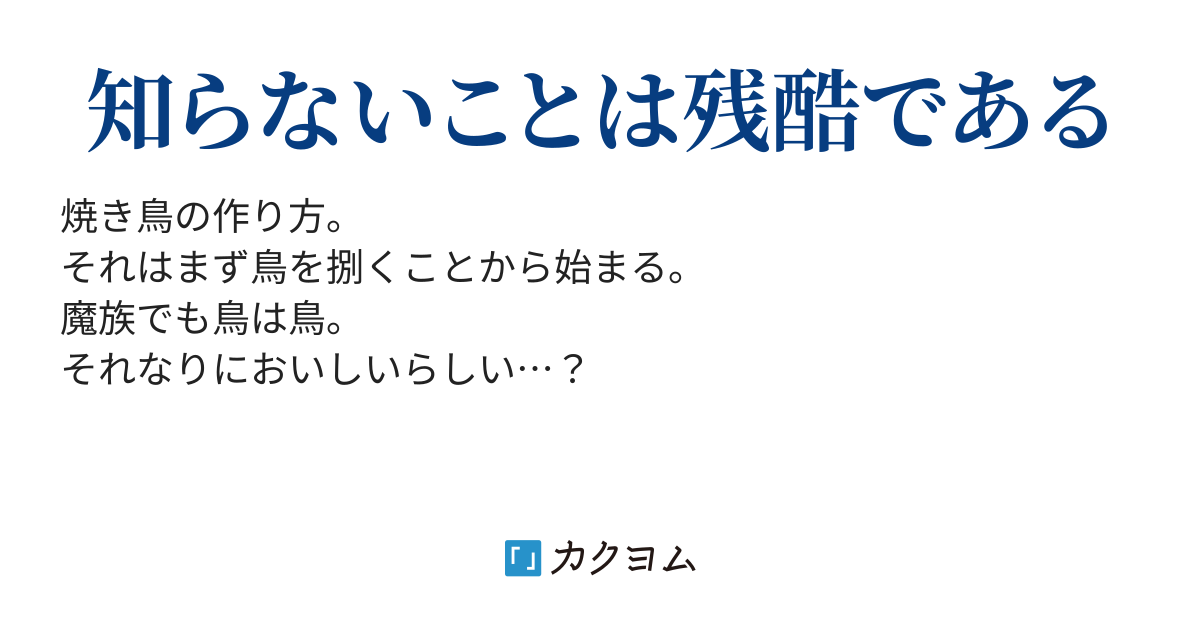 焼き鳥って？（伊崎夢玖） カクヨム