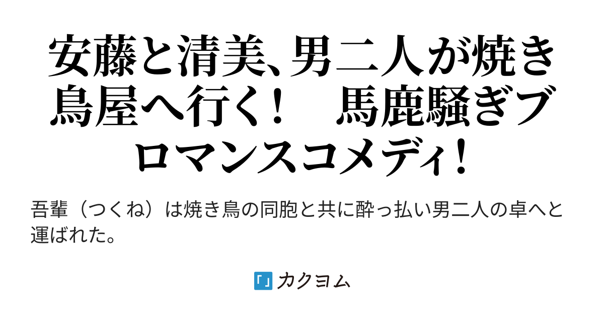 吾輩はつくねである――男同士、焼き鳥屋、アルコール。何も起きないはずがなく(虎山八狐) カクヨム